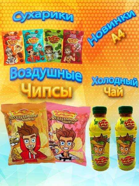 Воздушные чипсы сухарики и холодный чай Лава Лава Влад А4 купить с