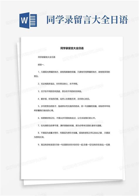 同学录留言大全日语word模板下载编号lvvwwpnw熊猫办公
