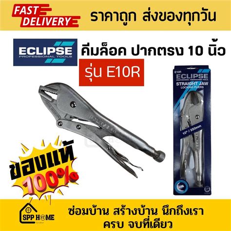 Eclipse คีมล็อค E10r 10นิ้ว ปากตรง แข็งแรง ของแท้แน่นอน อีคลิฟ Shopee