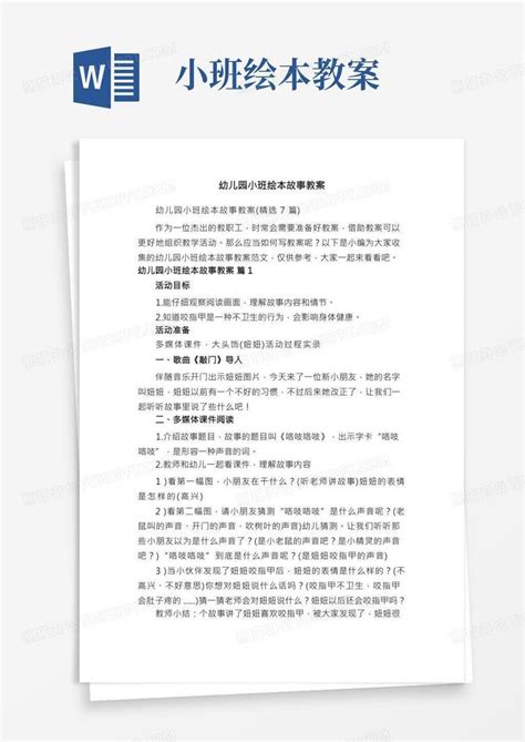 幼儿园小班绘本故事教案精选7篇Word模板下载 编号qebjrgrl 熊猫办公