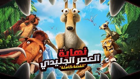 نهاية اسطورة العصر الجليدي وإنقراض الدينصورات افلام ديزني الملخص كامل