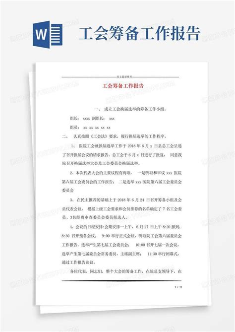 工会筹备工作报告word模板下载编号qkyxpvww熊猫办公