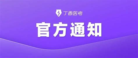 5 地官方发布 2022 医师资格「二试」考试通知 丁香医 考生 医学