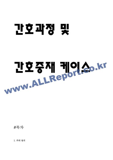 치매 간호과정간호중재 케이스 연구 및 치매 원인증상치료법 치매 간호케이스 연구의약보건레포트