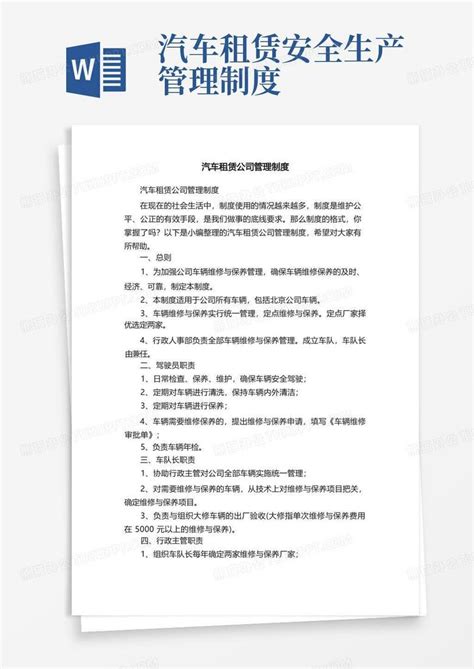 汽车租赁公司管理制度word模板下载编号lxearmvq熊猫办公