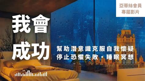 ⭐會員完整版：我會成功睡眠冥想，克服自我懷疑停止恐懼失敗｜亞蒂絲會員影片（睡眠冥想）⭐ Youtube