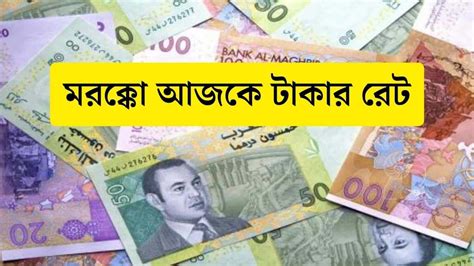 মরক্কোর এক দিরহাম বাংলাদেশের কত টাকা ২০২৪ Tech Star Bd