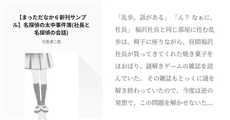 太中 恋のまっただなか6回戦 【まっただなか6新刊サンプル】名探偵の太中事件簿社長と名探偵の会話 Pixiv