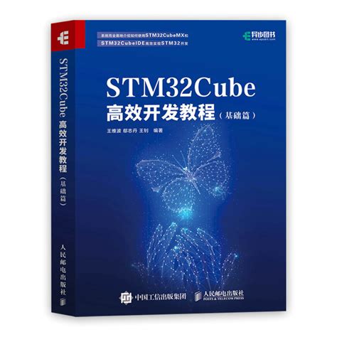 Stm32cube高效开发教程基础篇 Stm32开发教程书籍 Stm32cube开发方式和工具软件的使用 Stm32应用 Arm Stm嵌入式
