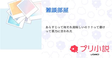 雑談部屋 全65話 【連載中】（꒰ঌ 悪莉 夢流羽 🎼🎤🎧 さんの小説） 無料スマホ夢小説ならプリ小説 Bygmo