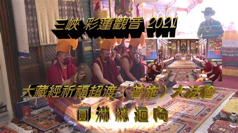 三峽 彩蓮觀音 2021 大藏經祈福超渡（普施）大法會 圓滿總迴向 110 9 6 Youtube