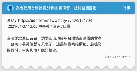 業者使用台灣豬調漲價格 黃偉哲：趁機發國難財 時事板 Dcard