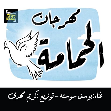 The Dove الحمامة Single By Yousef Sosta يوسف سوسته Spotify