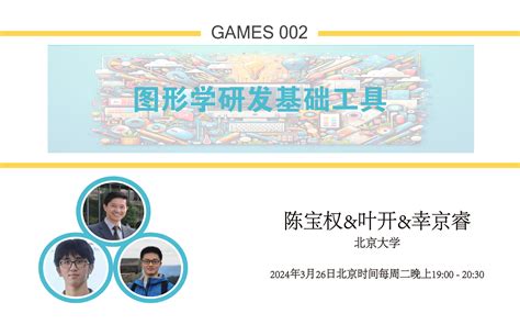 games002 图形学研发基础工具 games webinar games webinar 哔哩哔哩视频