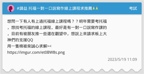 請益 托福一對一口說寫作線上課程求推薦🙏🙏 考試板 Dcard