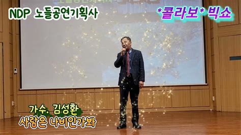 가수 김성환 사랑은 나비인가봐 🎶노들공연기획사 콜라보빅쇼 2023 11 5 윤봉길기념관 대표류청 단장김서영 Mc유미킴