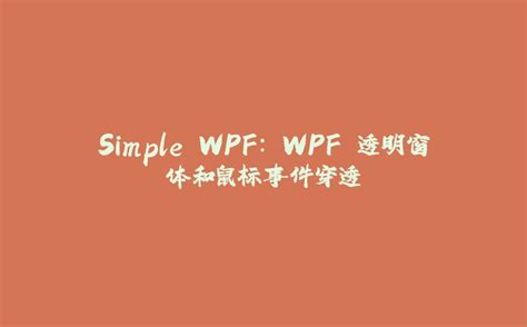 Simple Wpf Wpf 透明窗体和鼠标事件穿透 拾光赋
