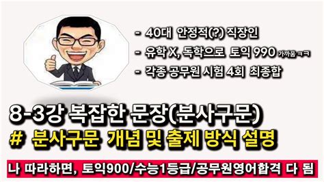실전 영문법 08강 복잡한 문장 Part3 분사 구문의 개념 및 출제 방식 설명 Youtube