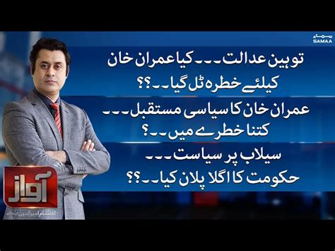Awaz 31st August 2022 Will Imran Khan Apologize To Court Siasat