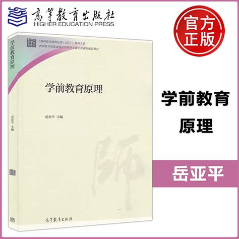 现货包邮学前教育原理岳亚平教师教育课程标准试行教材大系教师教育国家精品资源配套教材学前教育理论教材高等教育出版社虎窝淘