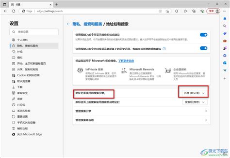 edge浏览器怎么把百度搜索去掉 在Edge浏览器中更改百度搜索的方法 极光下载站