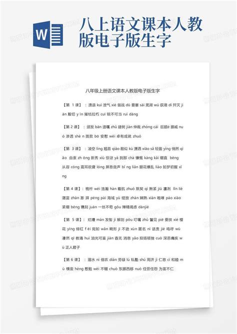 八上语文课本人教版电子版生字Word模板下载 编号qoxzywgg 熊猫办公