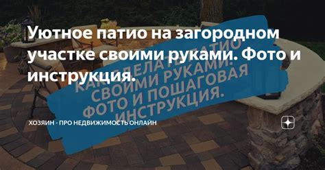 Уютное патио на загородном участке своими руками Фото и инструкция АСК ХОЗЯИН Дизайн и