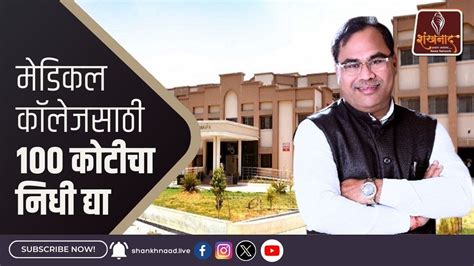 मेडिकल कॉलेजसाठी 100 कोटीचा निधी द्या आमदार किशोर जोरगेवार यांची