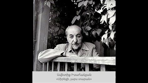Ավետիք Իսահակյան Սիրեցի յարս տարան Youtube