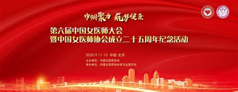 首页 中国女医师协会关于召开第六届中国女医师大会暨中国女医师协会成立二十五周年纪念活动