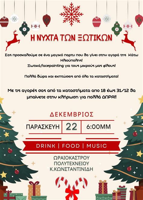 Η ΝΥΧΤΑ ΤΩΝ ΞΩΤΙΚΩΝ Skglive Gr