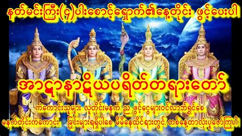 🙏မနက်ခင်းဖွင့် ပရိတ်၊ ပဋ္ဌာန်း မနက်တိုင်းဖွင့် မနက်အချိန်ခါဖွင့်