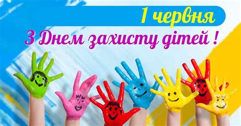 Вітання до дня захисту дітей Полтавщина