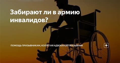Забирают ли в армию инвалидов Помощь призывникам коллегия адвокатов Призывник Дзен