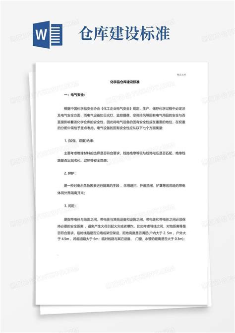 仓库建设标准word模板下载编号lrzwbpnr熊猫办公
