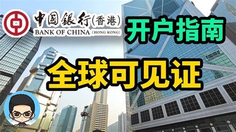 🇭🇰中银国际香港开户指南全攻略全球均可见证开户 Youtube