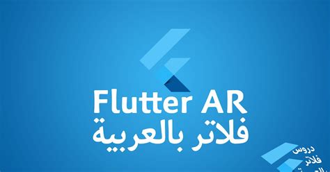 لغة فلاتر Flutter ؟ إستشارات برمجية وتقنية