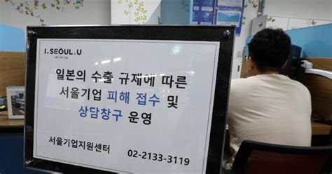 일본 수출 규제 피해 접수 및 상담창구 운영