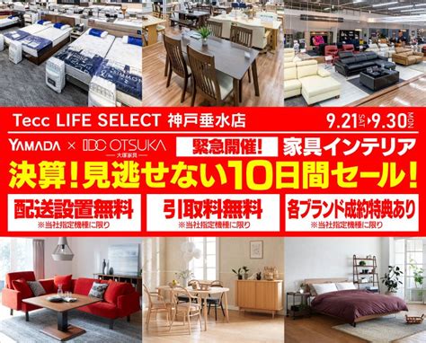 Tecc Life Select 尼崎 Yamada×idc Otsuka 家具インテリア 決算！見逃せない10日間セール！｜兵庫県の