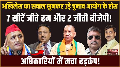 Akhilesh Yadav का सवाल सुनकर उड़े चुनाव आयोग के होश Cm Yogi Sambhal
