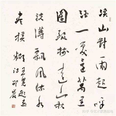 著名书法家邵岩经典书法作品欣赏 知乎