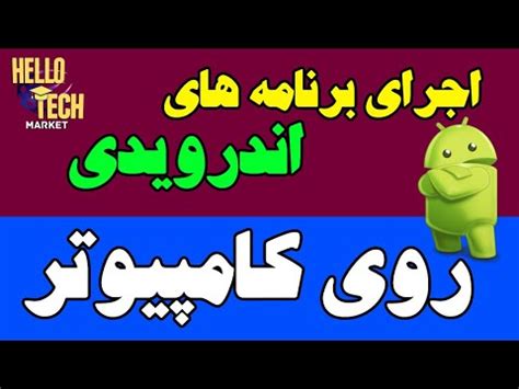 آموزش نصب ناکس آموزش اجرای برنامه های گوشی روی کامپیوتر اجرای اندروید روی کامپیوتر YouTube