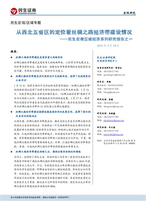 民生宏观区域经济系列研究报告之一：从西北五省区的定位看丝绸之路经济带建设情况