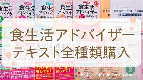 食生活アドバイザー 資格検定メモ