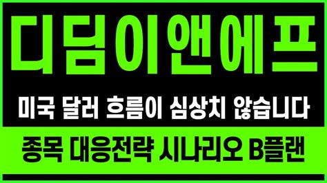 주식 디딤이앤에프 종목 대응전략 시나리오 B플랜 공개합니다 미국 달러 흐름이 심상치 않네요 Youtube