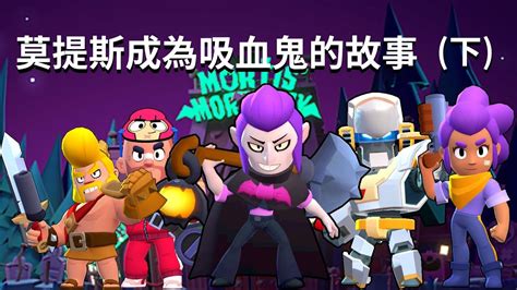 【荒野亂鬥】莫提斯成為吸血鬼的故事 下 （中文配音） Youtube