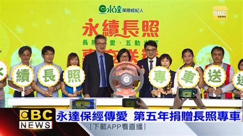 東森新聞 永達保經傳愛 第五年捐贈長照專車 禹泥一編：擴大長照服務~ 長照專車 企業csr 永達保經