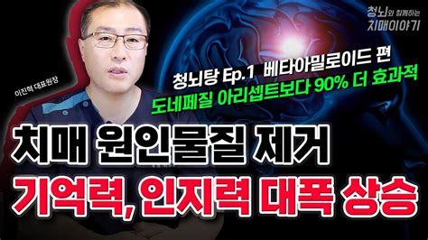 베타 아밀로이드 제거에 효과적인 치매치료제 아리셉트 도네페질과 기억력 및 인지력 치료 개선 효과 비교｜청뇌탕의 효능 Ep
