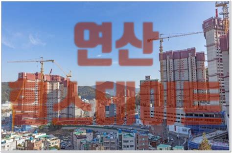 연산 힐스테이트 아파트 타입별 세부구조 완전 정복 네이버 블로그