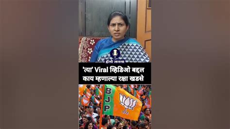 Viral Video त्या व्हिडिओ बद्द्ल काय म्हणाल्या रक्षा खडसे Ncp